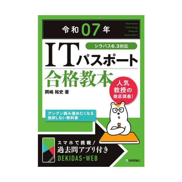 【発売日：2024年11月19日】岡嶋裕史/著/ITパスポート合格教本 令和07年、メディア：BOOK、発売日：2024/11、重量：600g、商品コード：NEOBK-3039323、JANコード/ISBNコード：9784297145606