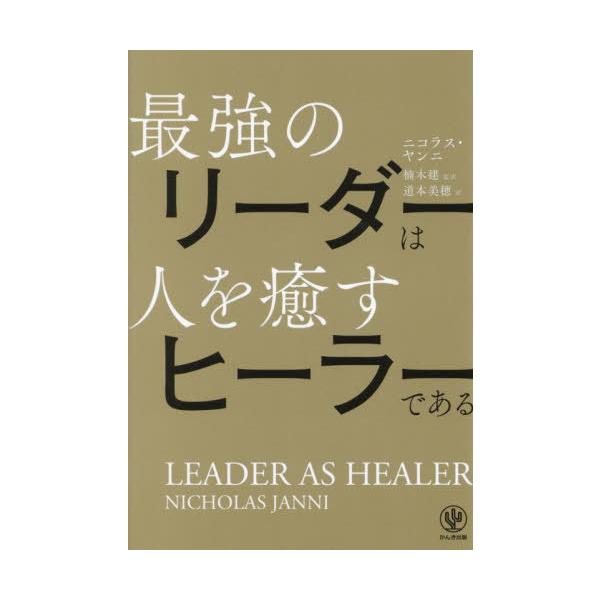 【発売日：2024年11月21日】ニコラス・ヤンニ/著 楠木建/監訳 道本美穂/訳/最強のリーダーは人を癒すヒーラーである / 原タイトル:LEADER AS HEALER、メディア：BOOK、発売日：2024/11、重量：340g、商品コ...