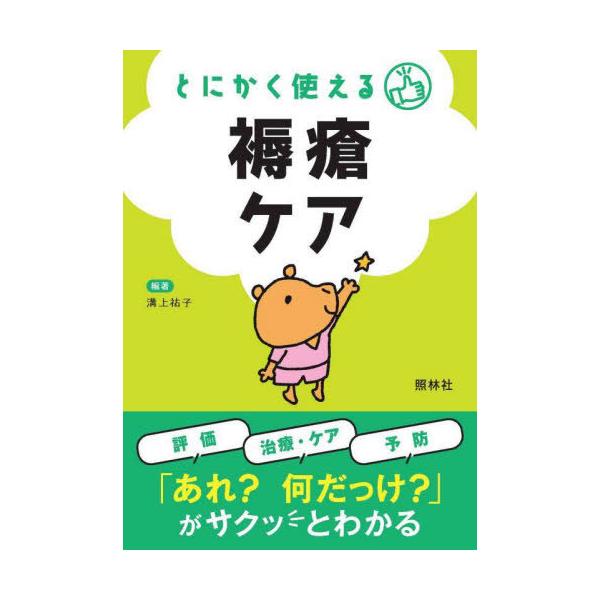 【発売日：2024年11月17日】溝上祐子/編著/とにかく使える褥瘡ケア、メディア：BOOK、発売日：2024/11、重量：500g、商品コード：NEOBK-3039331、JANコード/ISBNコード：9784796526371