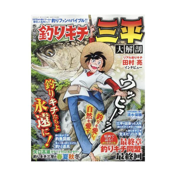 【発売日：2024年11月23日】三栄/釣りキチ三平大解剖 (サンエイムック)、メディア：BOOK、発売日：2024/11、重量：340g、商品コード：NEOBK-3039411、JANコード/ISBNコード：9784779651489