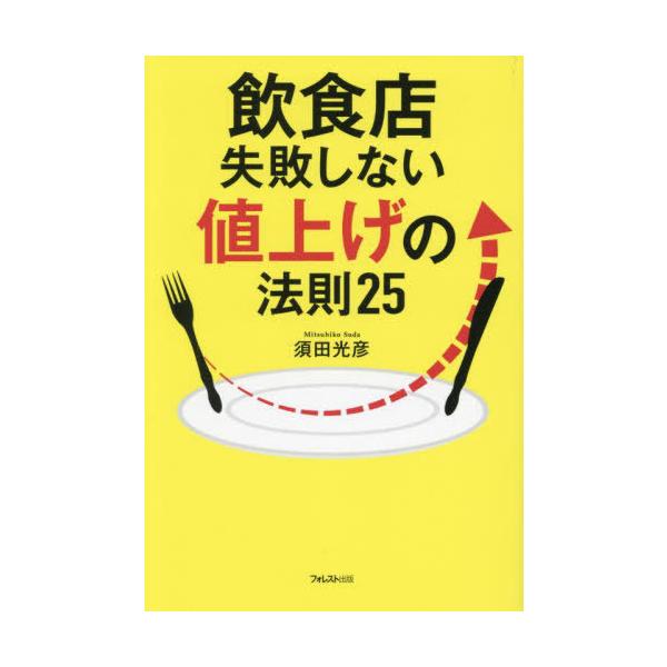 【発売日：2024年11月21日】須田光彦/著/飲食店失敗しない値上げの法則25、メディア：BOOK、発売日：2024/11、重量：340g、商品コード：NEOBK-3039543、JANコード/ISBNコード：9784866803036