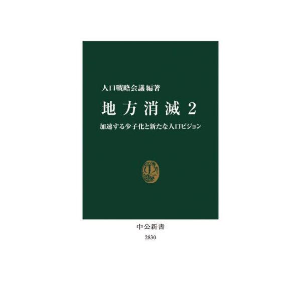 【発売日：2024年11月20日】人口戦略会議/編著/地方消滅 2 (中公新書)、メディア：BOOK、発売日：2024/11、重量：190g、商品コード：NEOBK-3039567、JANコード/ISBNコード：9784121028303