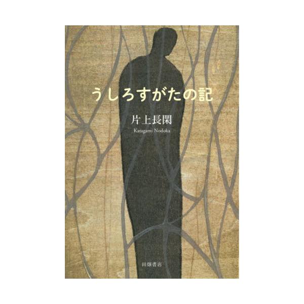 【発売日：2024年11月20日】片上長閑/著/うしろすがたの記、メディア：BOOK、発売日：2024/11、重量：340g、商品コード：NEOBK-3039585、JANコード/ISBNコード：9784803804515