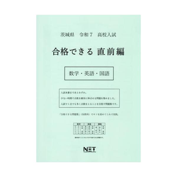 【発売日：2024年11月28日】熊本ネット/茨城県 合格できる 直前編 数学・英語・国語 令和7年 (2025) (合格できる問題集 高校入試)、メディア：BOOK、発売日：2024/11、重量：340g、商品コード：NEOBK-3039...