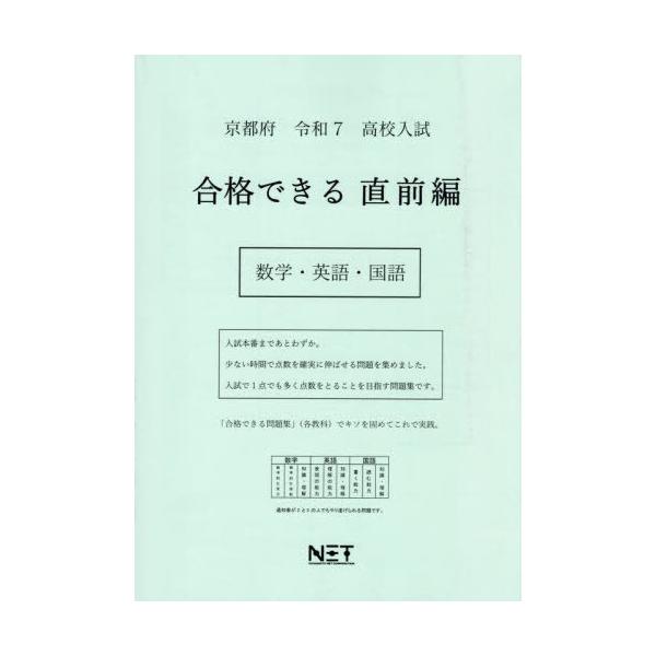 【発売日：2024年11月28日】熊本ネット/京都府 合格できる 直前編 数学・英語・国語 令和7年 (2025) (合格できる問題集 高校入試)、メディア：BOOK、発売日：2024/11、重量：340g、商品コード：NEOBK-3039...