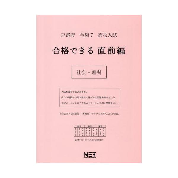 【発売日：2024年11月28日】熊本ネット/京都府 合格できる 直前編 社会・理科 令和7年 (2025) (合格できる問題集 高校入試)、メディア：BOOK、発売日：2024/11、重量：340g、商品コード：NEOBK-3039589...