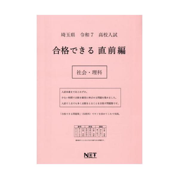 【発売日：2024年11月28日】熊本ネット/埼玉県 合格できる 直前編 社会・理科 令和7年 (2025) (合格できる問題集 高校入試)、メディア：BOOK、発売日：2024/11、重量：340g、商品コード：NEOBK-3039591...