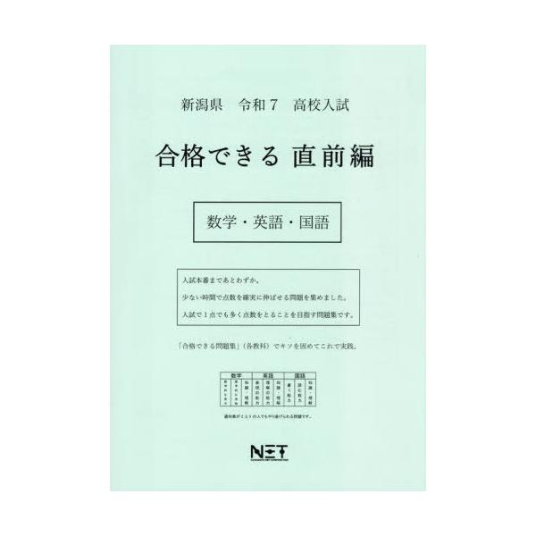【発売日：2024年11月28日】熊本ネット/新潟県 合格できる 直前編 数学・英語・国語 令和7年 (2025) (合格できる問題集 高校入試)、メディア：BOOK、発売日：2024/11、重量：340g、商品コード：NEOBK-3039...