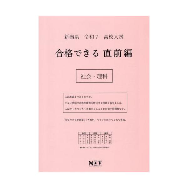 【発売日：2024年11月28日】熊本ネット/新潟県 合格できる 直前編 社会・理科 令和7年 (2025) (合格できる問題集 高校入試)、メディア：BOOK、発売日：2024/11、重量：340g、商品コード：NEOBK-3039595...