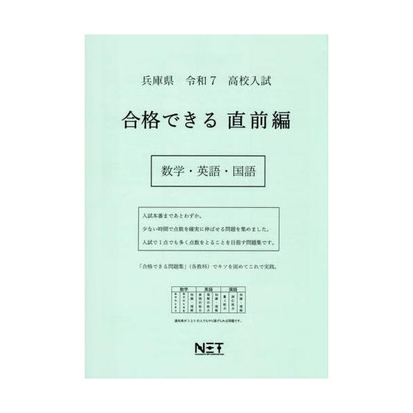 【発売日：2024年11月28日】熊本ネット/兵庫県 合格できる 直前編 数学・英語・国語 令和7年 (2025) (合格できる問題集 高校入試)、メディア：BOOK、発売日：2024/11、重量：340g、商品コード：NEOBK-3039...