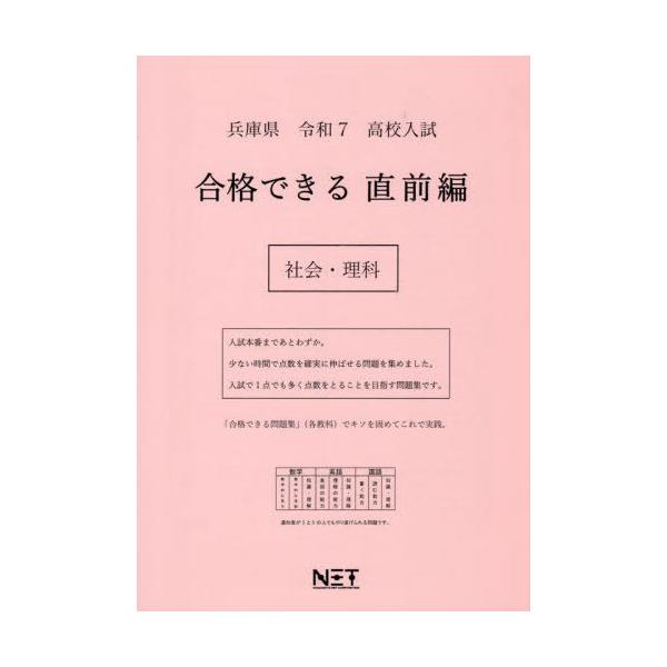 【発売日：2024年11月28日】熊本ネット/兵庫県 合格できる 直前編 社会・理科 令和7年 (2025) (合格できる問題集 高校入試)、メディア：BOOK、発売日：2024/11、重量：340g、商品コード：NEOBK-3039601...