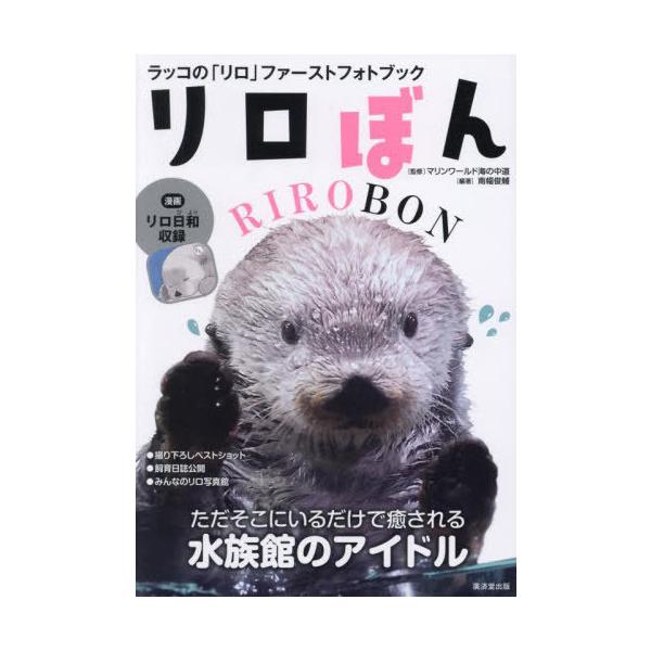【発売日：2024年11月20日】南幅俊輔/編著 マリンワールド海の中道/監修/リロぼん ラッコの「リロ」ファーストフォトブック、メディア：BOOK、発売日：2024/11、重量：340g、商品コード：NEOBK-3039618、JANコー...