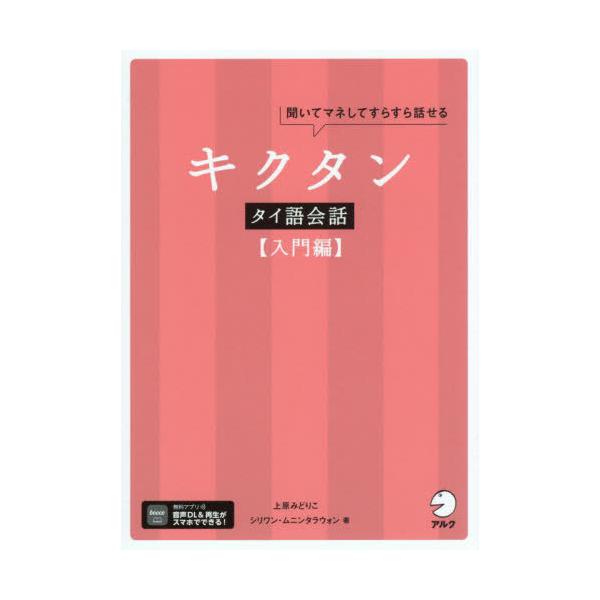 【発売日：2024年11月21日】上原みどりこ/著 シリワン・ムニンタラウォン/著/キクタンタイ語会話 聞いてマネしてすらすら話せる 入門編、メディア：BOOK、発売日：2024/11、重量：235g、商品コード：NEOBK-3039619...