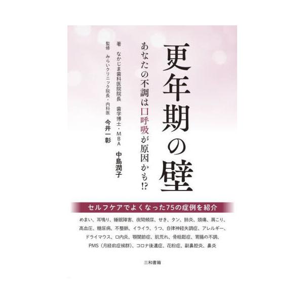 【発売日：2024年11月20日】中島潤子/著 今井一彰/監修/更年期の壁 あなたの不調は口呼吸が原因かも!?、メディア：BOOK、発売日：2024/11、重量：340g、商品コード：NEOBK-3039625、JANコード/ISBNコード...