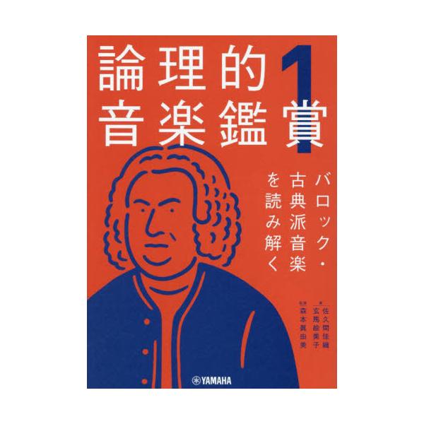 【発売日：2024年11月20日】森本眞由美/監修 佐久間佳織/著 玄馬絵美子/著/論理的音楽鑑賞 1、メディア：BOOK、発売日：2024/11、重量：450g、商品コード：NEOBK-3039628、JANコード/ISBNコード：978...