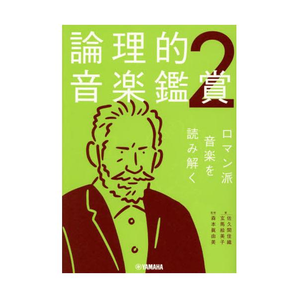 【発売日：2024年11月20日】森本眞由美/監修 佐久間佳織/著 玄馬絵美子/著/論理的音楽鑑賞 2、メディア：BOOK、発売日：2024/11、重量：450g、商品コード：NEOBK-3039629、JANコード/ISBNコード：978...