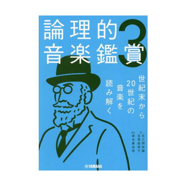 【発売日：2024年11月20日】森本眞由美/監修 佐久間佳織/著 玄馬絵美子/著/論理的音楽鑑賞 3、メディア：BOOK、発売日：2024/11、重量：450g、商品コード：NEOBK-3039630、JANコード/ISBNコード：978...
