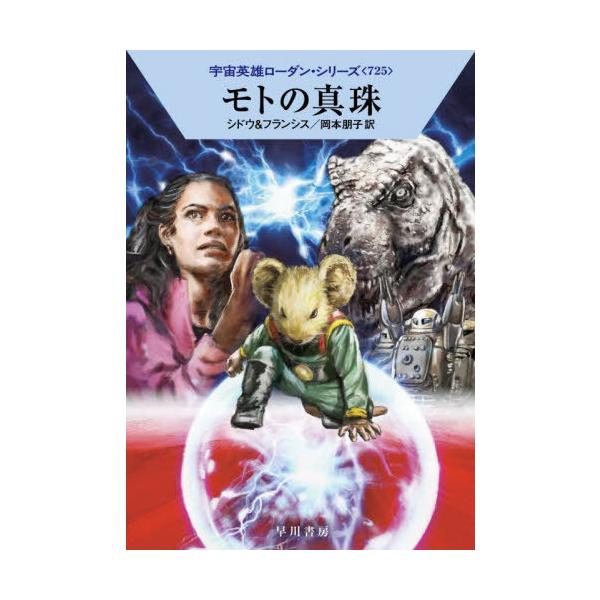 【発売日：2024年11月20日】マリアンネ・シドウ/著 H.G.フランシス/著 岡本朋子/訳/モトの真珠 / 原タイトル:DIE PERLE MOTO 原タイトル:DIE HERREN DER STRAsEN (ハヤカワ文庫 SF 246...