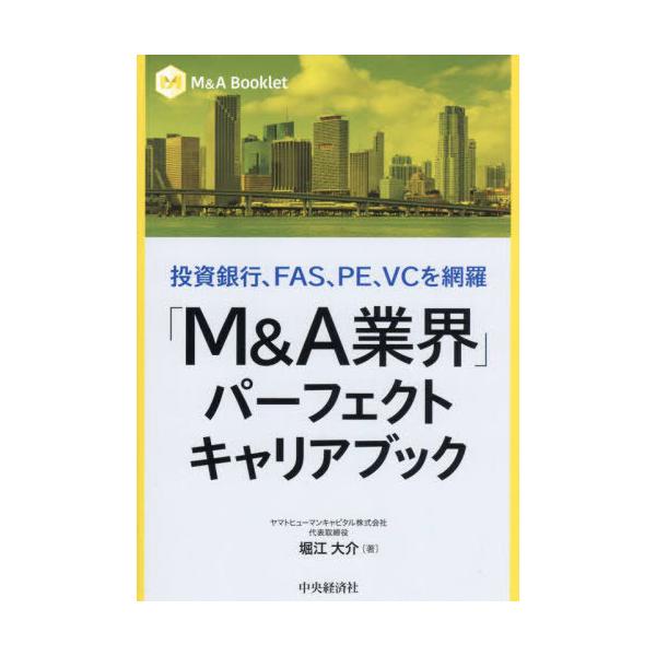 【発売日：2024年11月21日】堀江大介/著/「M&amp;A業界」パーフェクトキャリアブック 投資銀行、FAS、PE、VCを網羅 (M&amp;A)、メディア：BOOK、発売日：2024/11、重量：500g、商品コード：NEOBK-3...