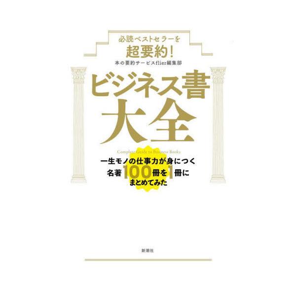 【発売日：2024年11月20日】本の要約サービスflier編集部/著/必読ベストセラーを超要約!ビジネス書大全 一生モノの仕事力が身につく名著100冊を1冊にまとめてみた、メディア：BOOK、発売日：2024/11、重量：420g、商品コ...