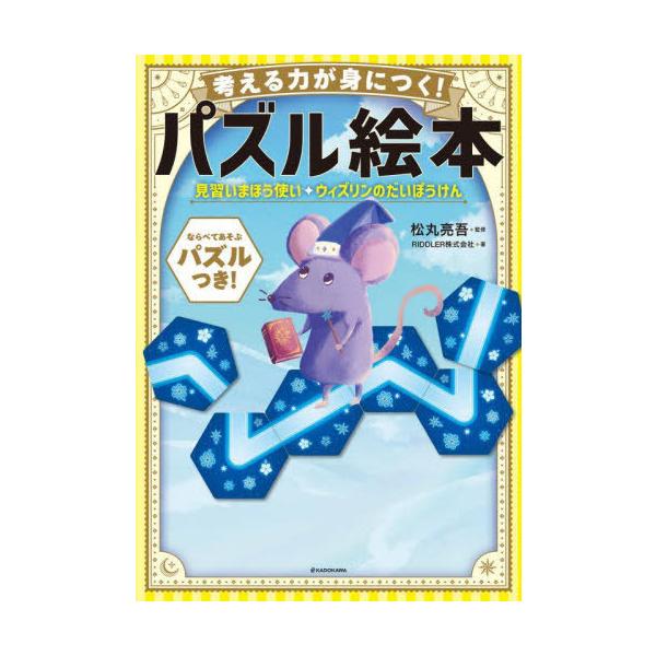 【発売日：2024年11月20日】RIDDLER株式会社/著・画 松丸亮吾/監修/考える力が身につく!パズル絵本見習いまほう使いウィズリンのだいぼうけん、メディア：BOOK、発売日：2024/11、重量：250g、商品コード：NEOBK-3...