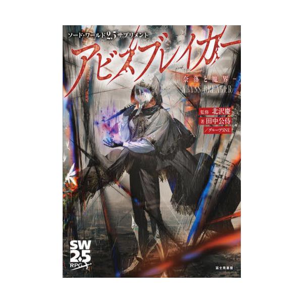 【発売日：2024年11月20日】北沢慶/監修 田中公侍/著 グループSNE/著/アビスブレイカー 奈落と魔界 (SW2.5RPG)、メディア：BOOK、発売日：2024/11、重量：409g、商品コード：NEOBK-3039663、JAN...