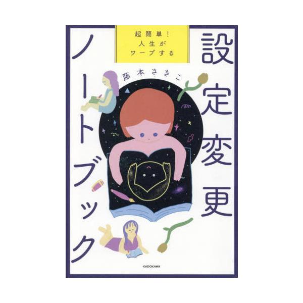 【発売日：2024年11月20日】藤本さきこ/著/超簡単!人生がワープする設定変更ノートブック、メディア：BOOK、発売日：2024/11、重量：340g、商品コード：NEOBK-3039665、JANコード/ISBNコード：9784046...