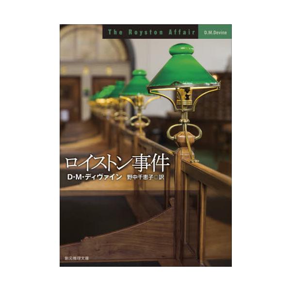 【発売日：2024年11月20日】D.M.ディヴァイン/著 野中千恵子/訳/ロイストン事件 / 原タイトル:THE ROYSTON AFFAIR (創元推理文庫)、メディア：BOOK、発売日：2024/11、重量：250g、商品コード：NE...