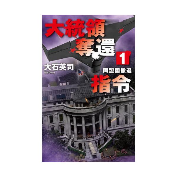 【発売日：2024年11月20日】大石英司/著/大統領奪還指令 1 (C・NOVELS)、メディア：BOOK、発売日：2024/11、重量：190g、商品コード：NEOBK-3039694、JANコード/ISBNコード：9784125014876
