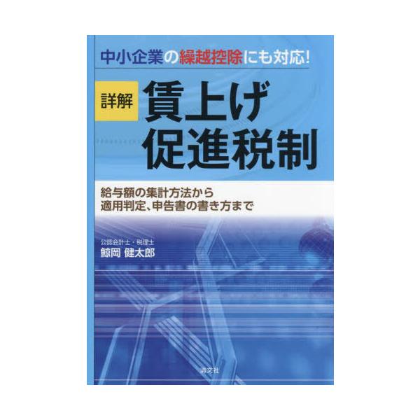 【発売日：2024年11月21日】鯨岡健太郎/著/詳解賃上げ促進税制 給与額の集計方法から適用判定、申告書の書き方まで、メディア：BOOK、発売日：2024/11、重量：500g、商品コード：NEOBK-3039722、JANコード/ISB...
