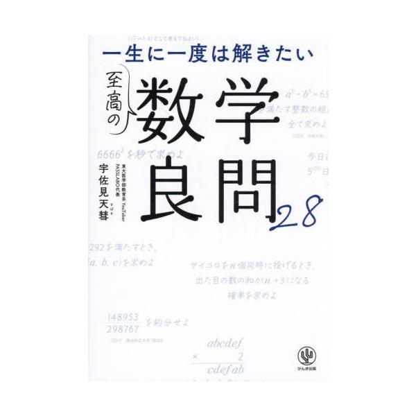 【発売日：2024年11月21日】宇佐見天彗/著/一生に一度は解きたい至高の数学良問28、メディア：BOOK、発売日：2024/11、重量：500g、商品コード：NEOBK-3039724、JANコード/ISBNコード：9784761277710