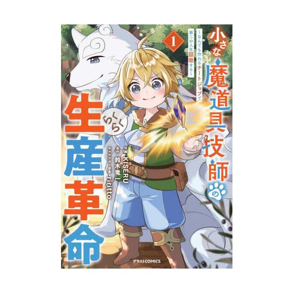 【発売日：2024年11月21日】KISERU/作画 鈴木竜一/原作 riritto/キャラクター原案/小さな魔道具技師のらくらく生産革命 なんでも作れるチートジョブで第二の人生謳歌する 1 (グラストCOMICS)、メディア：BOOK、発...