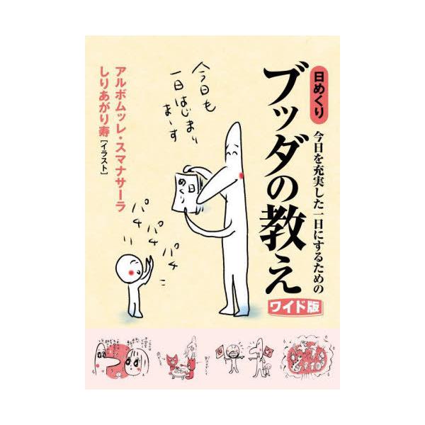 【発売日：2024年12月28日】アルボムッレ・スマナしりあがり寿/今日を充実した一日にするための 日めくり ブッダの教え [ワイド版]、メディア：BOOK、発売日：2024/12、重量：180g、商品コード：NEOBK-3039751、J...