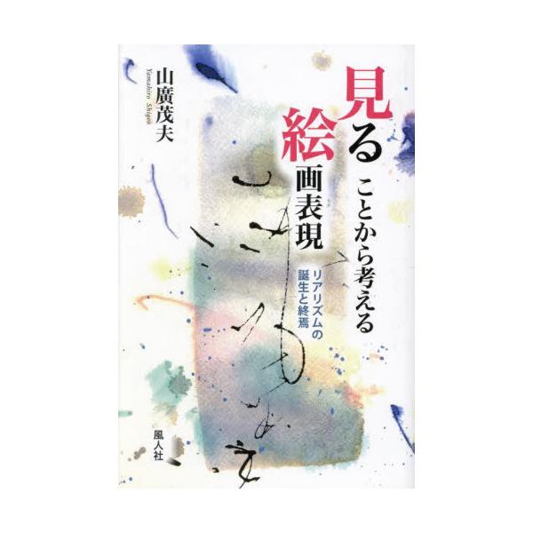 【発売日：2024年01月28日】山廣茂夫/見ることから考える絵画表現、メディア：BOOK、発売日：2024/01、重量：540g、商品コード：NEOBK-3039752、JANコード/ISBNコード：9784910793061
