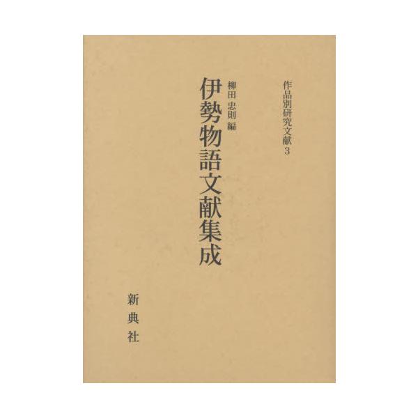 【発売日：2024年07月28日】柳田忠則/伊勢物語文献集成 (作品別研究文献)、メディア：BOOK、発売日：2024/07、重量：2000g、商品コード：NEOBK-3039753、JANコード/ISBNコード：9784787927231