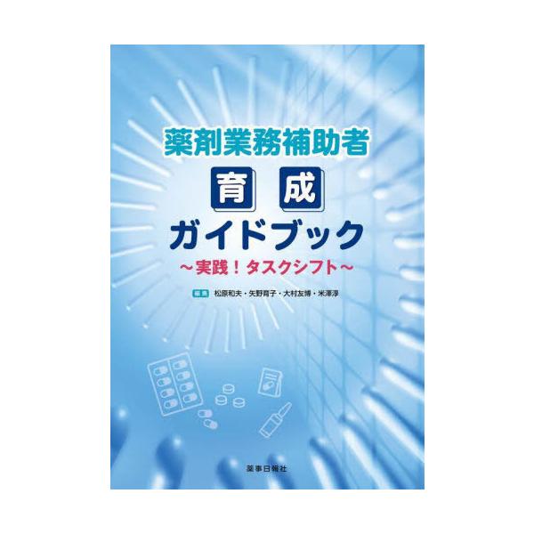 【発売日：2024年11月28日】松原和夫矢野育子/薬剤業務補助者育成ガイドブック、メディア：BOOK、発売日：2024/11、重量：500g、商品コード：NEOBK-3039754、JANコード/ISBNコード：9784840816472