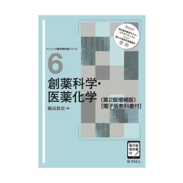 【発売日：2024年09月28日】橘高敦史/創薬科学・医薬化学 (ベーシック薬学教科書シリーズ)、メディア：BOOK、発売日：2024/09、重量：500g、商品コード：NEOBK-3039755、JANコード/ISBNコード：978475...