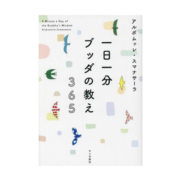 【発売日：2024年12月28日】アルボムッレ・スマナサーラ/著/一日一分 ブッダの教え 365、メディア：BOOK、発売日：2024/12、重量：267g、商品コード：NEOBK-3039760、JANコード/ISBNコード：978491...