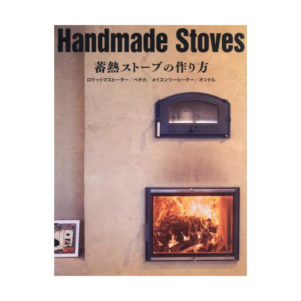 【発売日：2024年11月21日】キャンプ/Handmade Stoves 蓄熱ストーブの作り方、メディア：BOOK、発売日：2024/11、重量：513g、商品コード：NEOBK-3039761、JANコード/ISBNコード：978465...