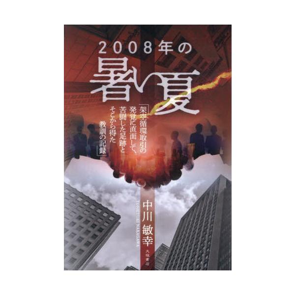 【発売日：2024年10月28日】中川敏幸/著/2008年の暑い夏、メディア：BOOK、発売日：2024/10、重量：340g、商品コード：NEOBK-3039764、JANコード/ISBNコード：9784903954837