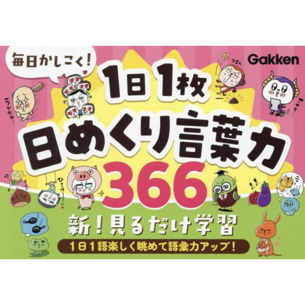 【発売日：2024年11月24日】Gakken/毎日かしこく!1日1枚日めくり言葉力366、メディア：BOOK、発売日：2024/11、重量：340g、商品コード：NEOBK-3039772、JANコード/ISBNコード：978405305...