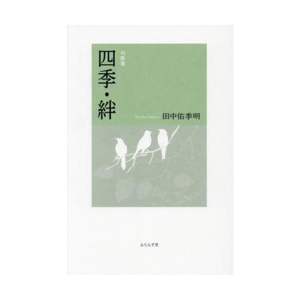 【発売日：2024年11月28日】田中佑季明/著/四季・絆 句歌集、メディア：BOOK、発売日：2024/11、重量：340g、商品コード：NEOBK-3039775、JANコード/ISBNコード：9784781417035