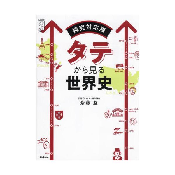 【発売日：2024年11月21日】斎藤整/著/タテから見る世界史 (大学受験プライムゼミブックス)、メディア：BOOK、発売日：2024/11、重量：340g、商品コード：NEOBK-3039776、JANコード/ISBNコード：97840...