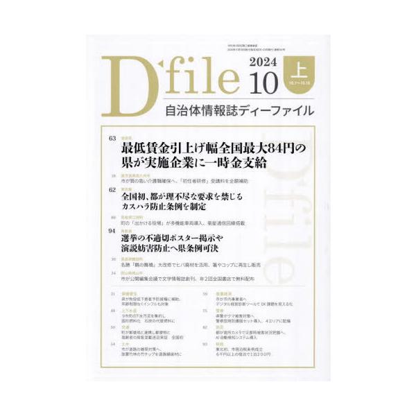 【発売日：2024年11月28日】イマジン出版/自治体情報誌ディーファイル 2024-10上、メディア：BOOK、発売日：2024/11、重量：500g、商品コード：NEOBK-3039786、JANコード/ISBNコード：97848729...