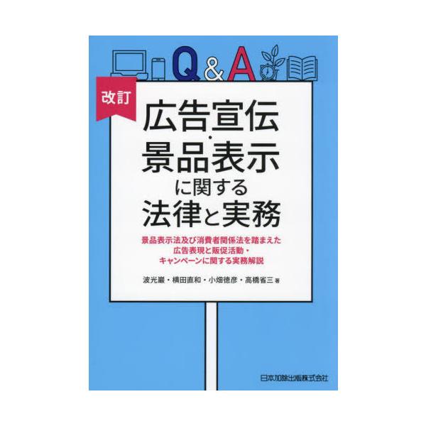 【発売日：2024年11月20日】波光巖/〔ほか〕著/Q&amp;A広告宣伝・景品表示に関する法律と実務 景品表示法及び消費者関係法を踏まえた広告表現と販促活動・キャンペーンに関する実務解説、メディア：BOOK、発売日：2024/11、重量...