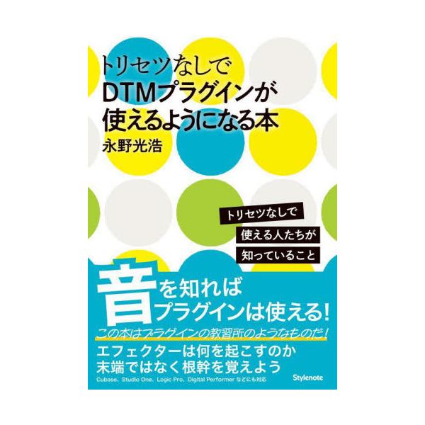 【発売日：2024年11月28日】永野光浩/著/トリセツなしでDTMプラグインが使えるようになる本 トリセツなしで使える人たちが知っていること、メディア：BOOK、発売日：2024/11、重量：600g、商品コード：NEOBK-303980...