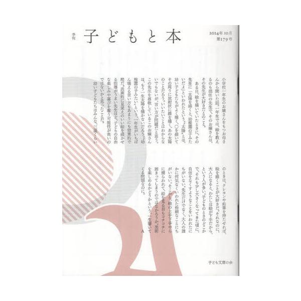【発売日：2024年10月28日】子ども文庫の会/子どもと本 179、メディア：BOOK、発売日：2024/10、重量：340g、商品コード：NEOBK-3039810、JANコード/ISBNコード：9784906075843