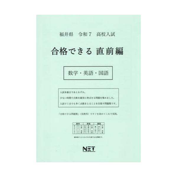 【発売日：2024年11月28日】熊本ネット/福井県 合格できる 直前編 数学・英語・国語 令和7年 (2025) (合格できる問題集 高校入試)、メディア：BOOK、発売日：2024/11、重量：340g、商品コード：NEOBK-3039...