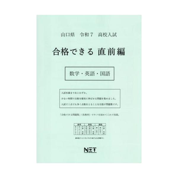 【発売日：2024年11月28日】熊本ネット/山口県 合格できる 直前編 数学・英語・国語 令和7年 (2025) (合格できる問題集 高校入試)、メディア：BOOK、発売日：2024/11、重量：340g、商品コード：NEOBK-3039...