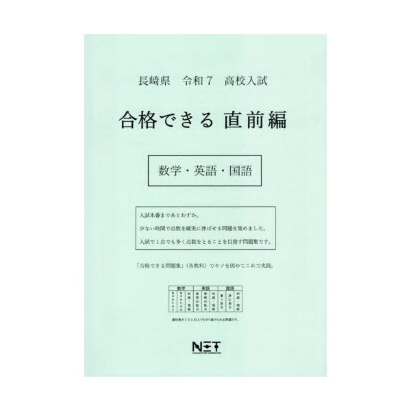 【発売日：2024年11月28日】熊本ネット/長崎県 合格できる 直前編 数学・英語・国語 令和7年 (2025) (合格できる問題集 高校入試)、メディア：BOOK、発売日：2024/11、重量：340g、商品コード：NEOBK-3039...